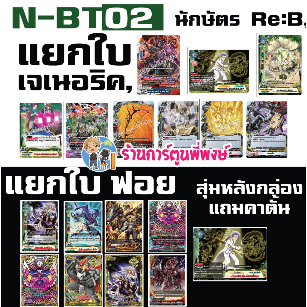 บัดดี้ไฟท์ นิวไดรฟ์ แยกใบ เจนเนอริค Re:B นักษัตร BFN-BT02-1 BFN-BT02-2 Buddyfight N-BT02 BFT ND ...