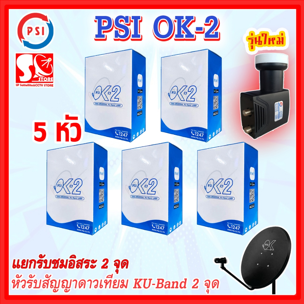 PSI OK2 หัวรับสัญญาณ **แพ็ค5** LNB Infosat หัวจานInfosat True-2 2 ขั้ว รับ thaicom 8 สำหรับจาน ...