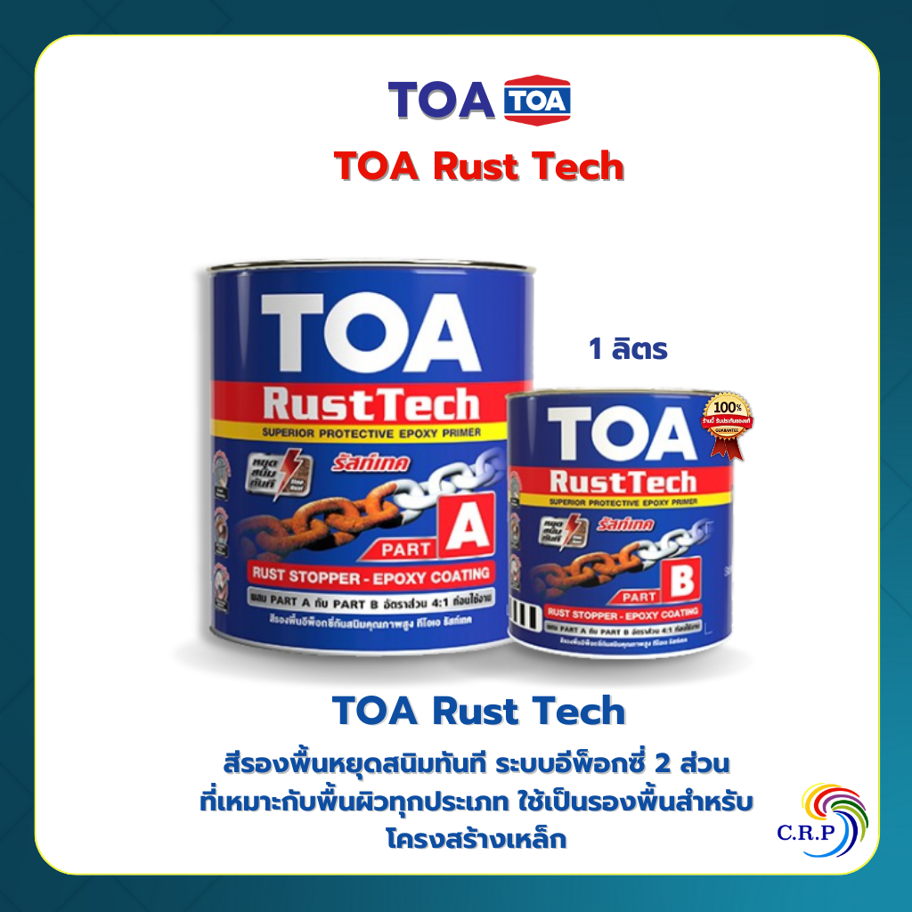 ทีโอเอ รัสท์เทค TOA Rust Tech 1 ลิตร 3 ลิตร สีรองพื้น หยุดสนิม ระบบ ...