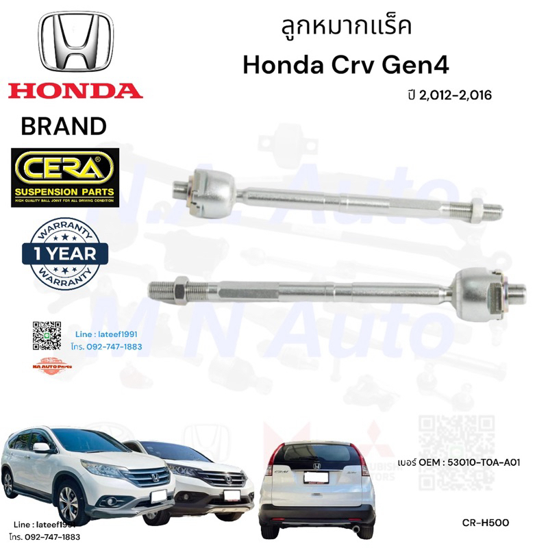 ลูกหมากแร็ค crv gen4 ปี2012-2016 จำนวนต่อ1คู่ Brand Cera เบอร์ OEM ...