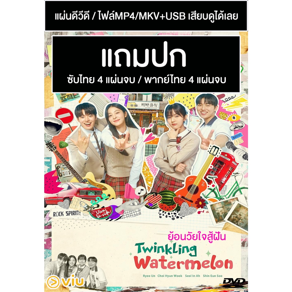 DVD / USB ซีรี่ย์เกาหลี Twinkling Watermelon ย้อนวัยใจสู้ฝัน (2023) ซับ ...