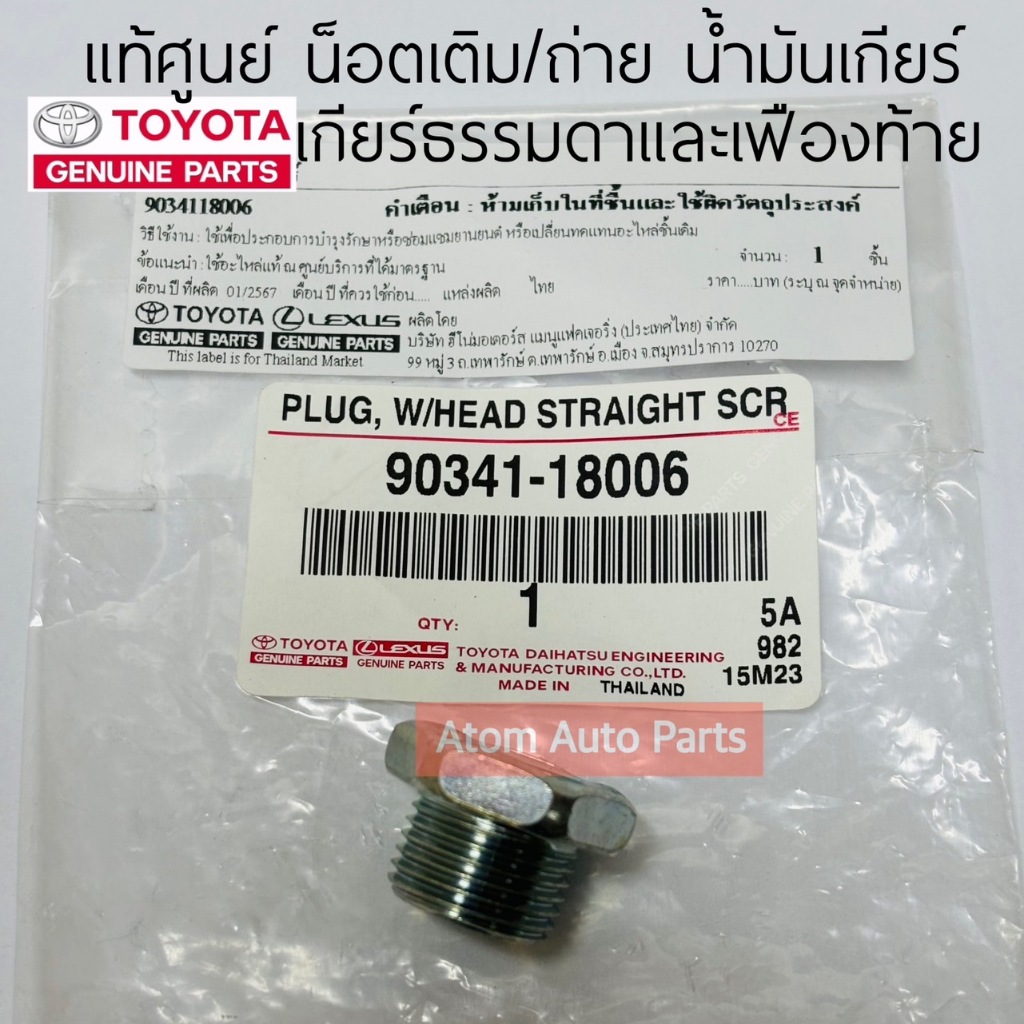 แท้ศูนย์ น็อตเติมน้ำมันเกียร์ TOYOTA VIGO,TIGER D4D,COMMUTER น็อตถ่าย ...