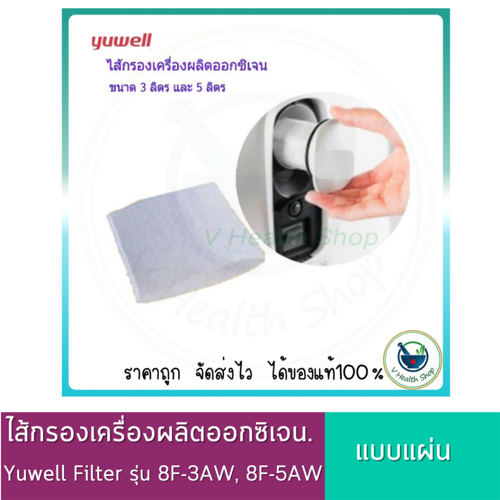 ไส้กรองเครื่องผลิตออกซิเจน Yuwell Filter รุ่น 8F-3AW, 8F-5AW (Inner ...