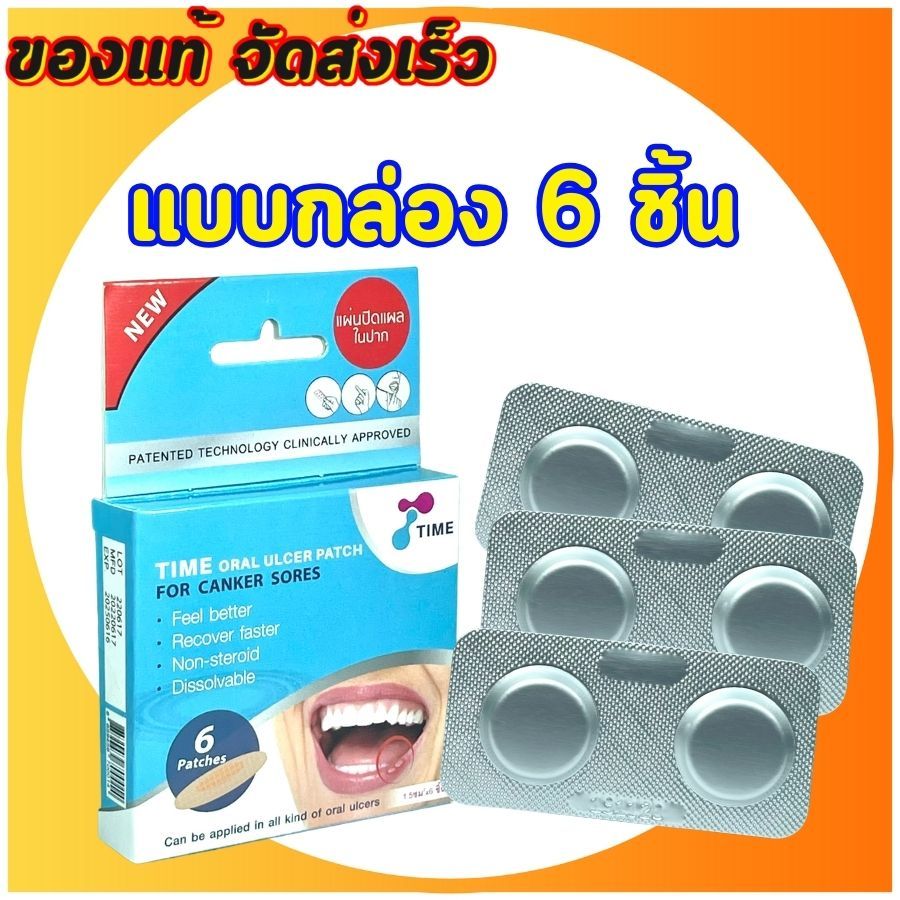 แผ่นแปะแผลร้อนใน TIME ORAL ULCER PATCH แพคเกจ 6 ชิ้น / แพคซอง 2 ชิ้น ...