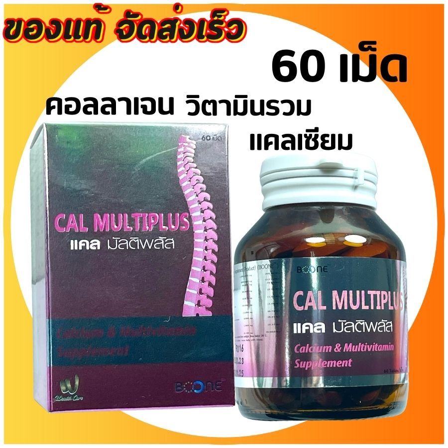 calmultiplus แคลเซียม คอลลาเจน วิตามินรวม Boone Cal Multiplus 60 ...