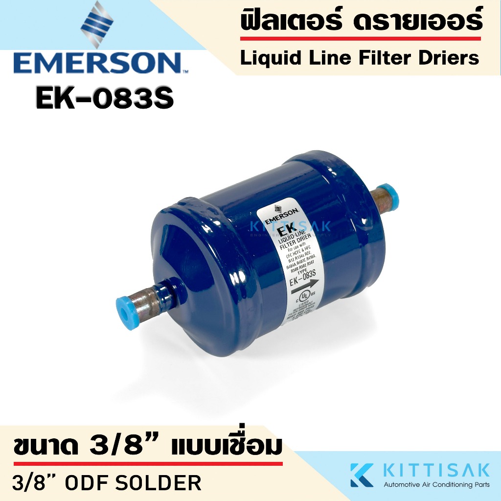 ดรายเออร์แอร์ 3/8 เชื่อม ยี่ห้อ Emerson รุ่น EK-083s ไดเออร์ ...