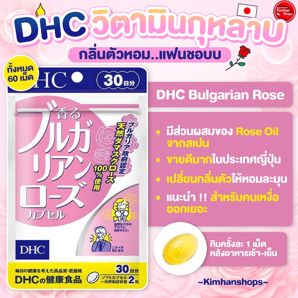DHC Bulgarian Rose 30 Days 60 เม็ด วิตามินตัวหอมกระแสแรง🌹 | Shopee Thailand