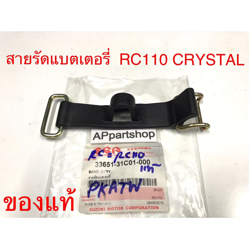 สายรัดแบตเตอรี่ ยางรัดแบต RC110 Crystal คริสตัล ของแท้ SUZUKI ใหม่มือ ...