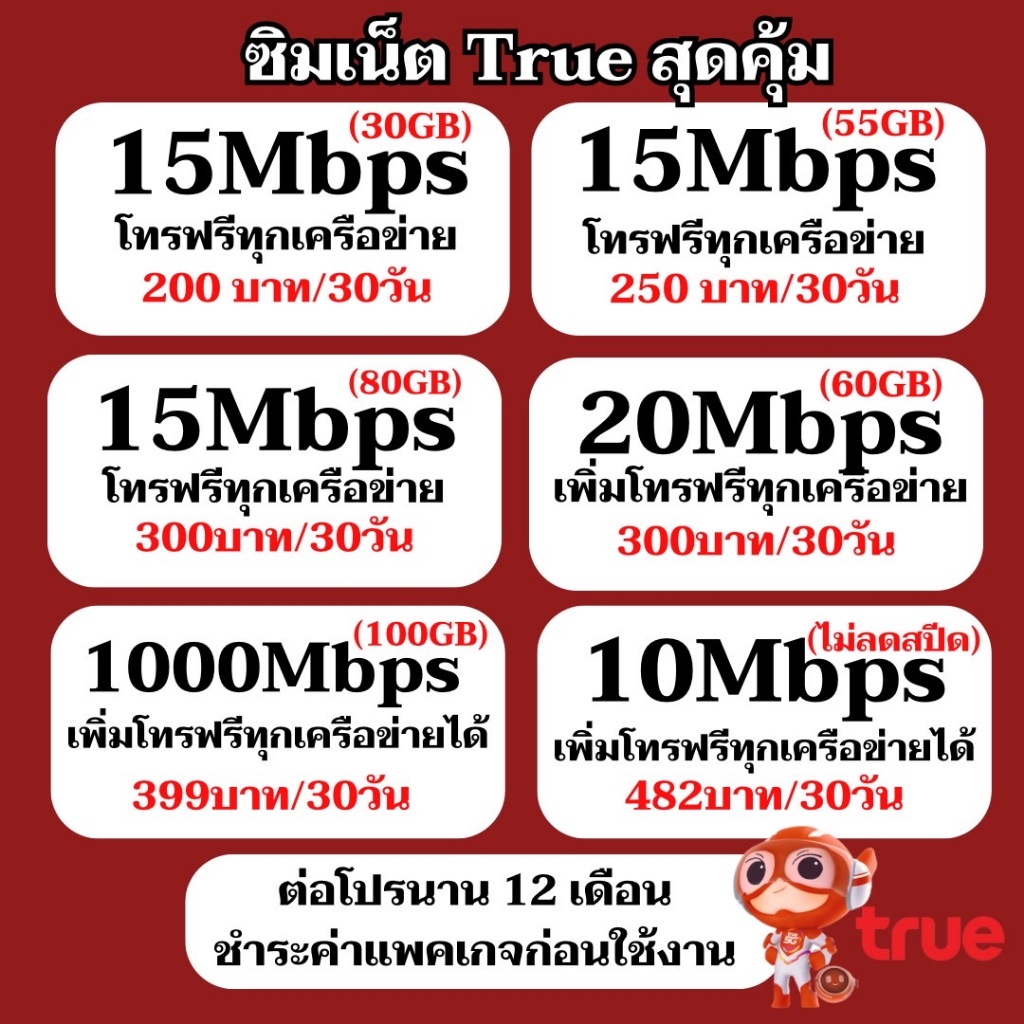 ซิมโปรเทพ ซิมทรู ซิมโทร True ซิมโทร เน็ต 15/20/100 Mbps+แถมโทรฟรีทุกเครือข่าย แถม Free Wi-Fi ...