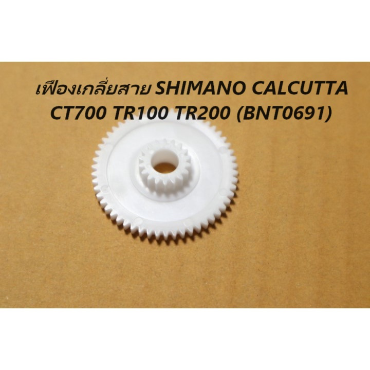 เฟืองเกลี่ยสาย SHIMANO CALCUTTA CT700 TR100 TR200 (BNT0691) | Shopee ...
