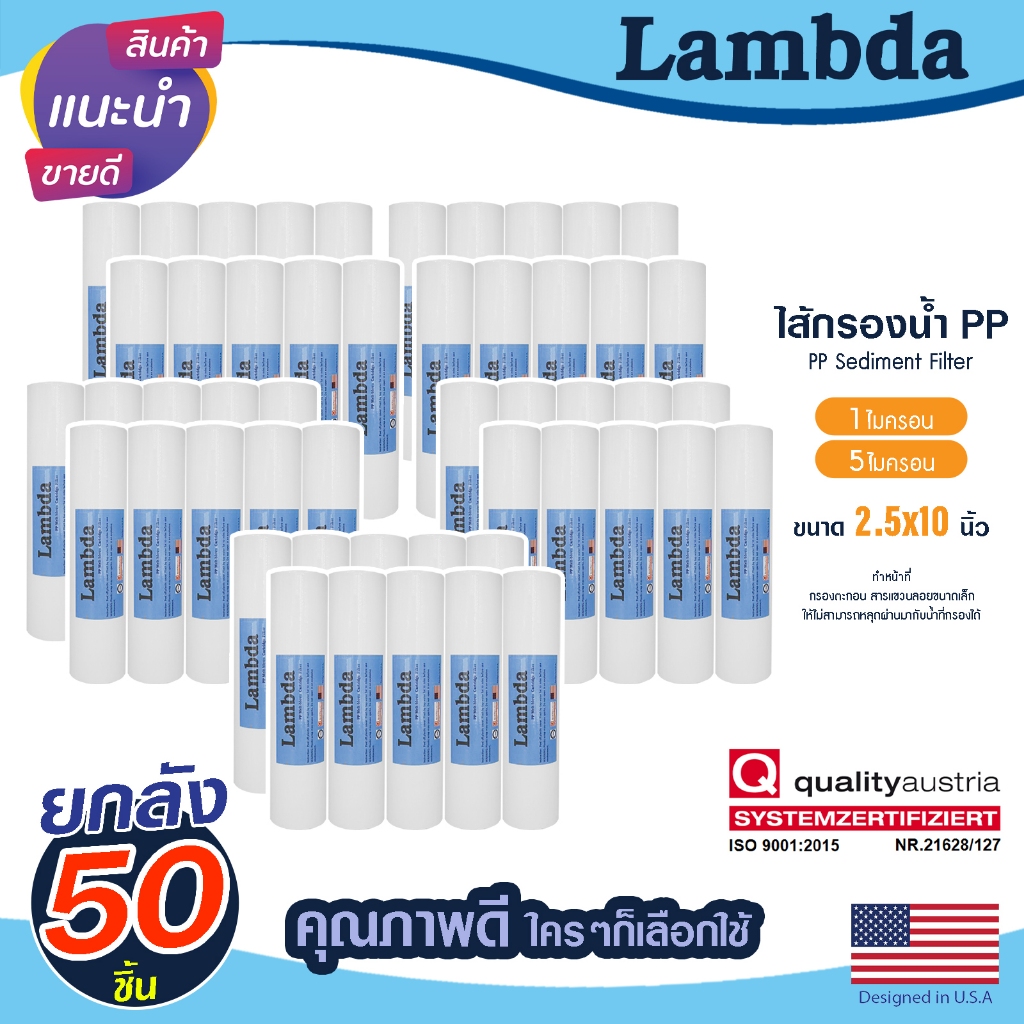 ไส้กรองน้ำ PP ยกลัง 10" x 2.5" Lambda 1 5 ไมครอน 50 ชิ้น กรองหยาบ Sediment 10 นิ้ว Tema ตู้น้ำ ...