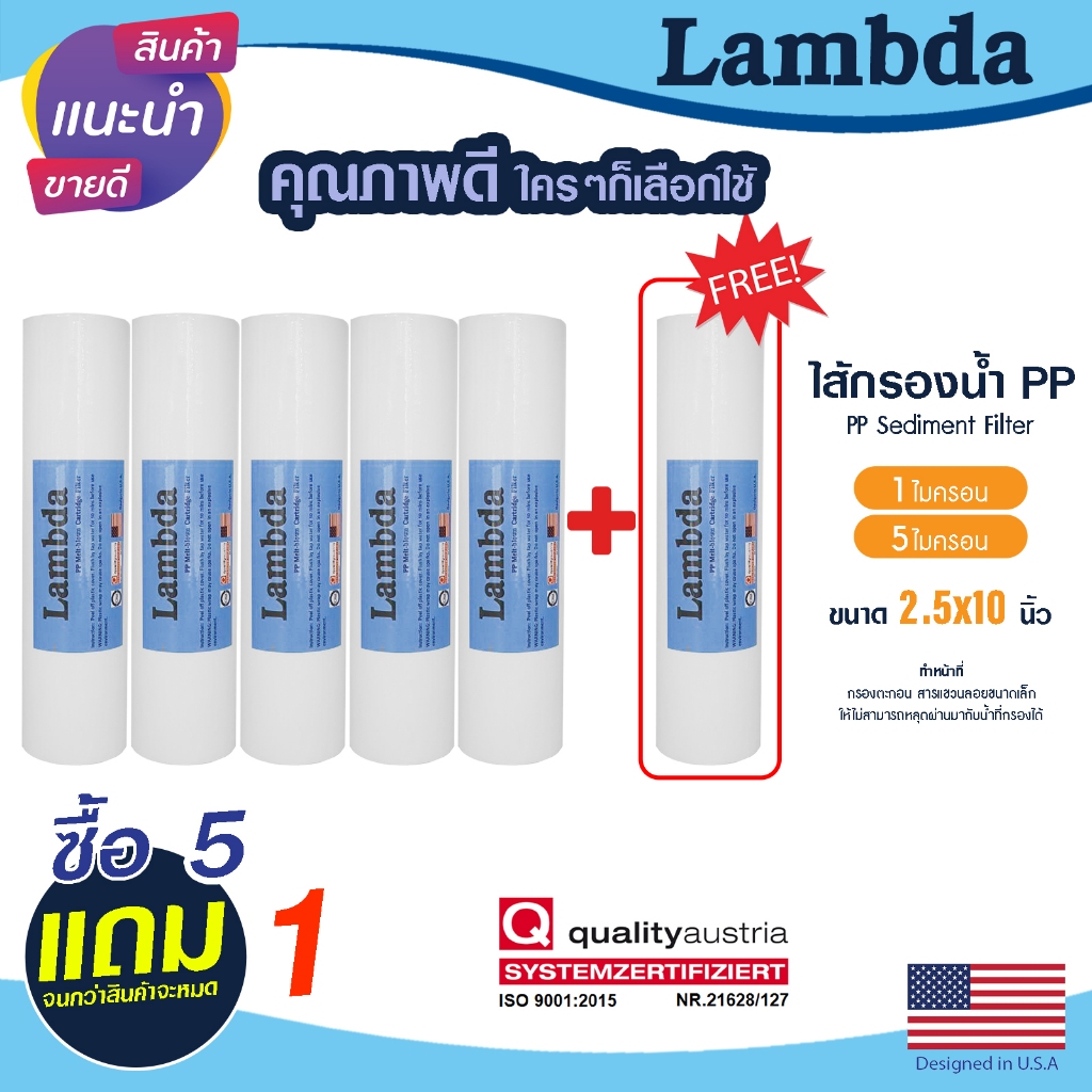 ไส้กรองนํ้า PP 10นิ้ว 1 5 ไมครอน Lambda กรองตะกอน 5+1 กรองหยาบ Sediment 10"x2.5" ไส้กรอง ยกชุด 6 ...