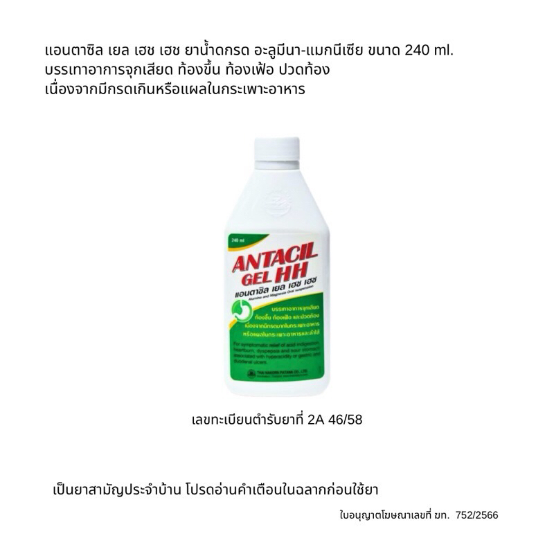 Antacil Gel HH แอนตาซิล เยล เอช เอช ลดกรด แสบร้อนกลางอก กรดไหลย้อน ยา ...
