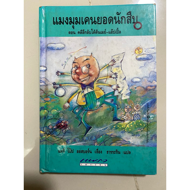 แมงมุมเคน ยอดนักสืบ ตอนคดีลึกลับใต้ต้นเมย์-แอ๊ปเปิ้ล Spider Kane and ...