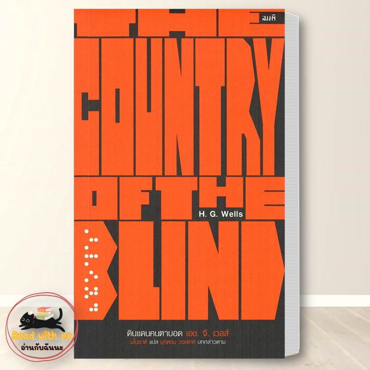 หนังสือ ดินแดนคนตาบอด (The Country of the Blind) ผู้แต่ง H.G.Wells สนพ. ...