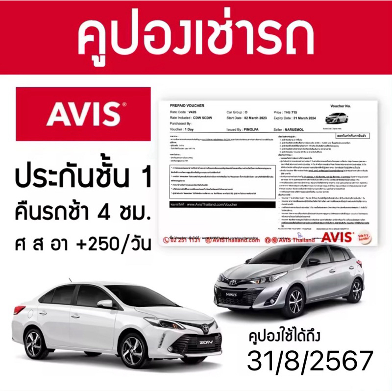 คูปองเช่ารถ AVIS group B ประกันชั้น 1 NO DEDUCT | Shopee Thailand