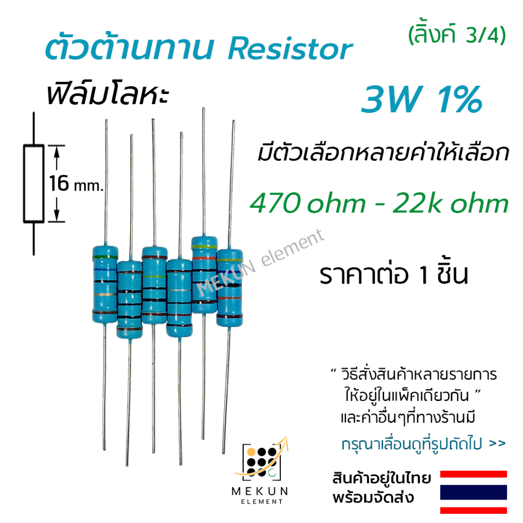 ตัวต้านทาน 3w 1% 3วัตต์ ค่า 470 ohm - 22k ohm resistor มีหลายตัวเลือก ...