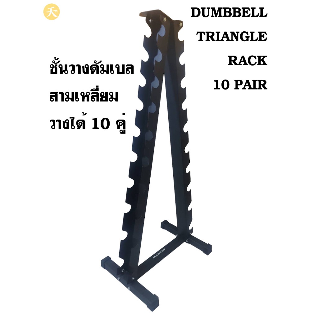 ชั้นวางดัมเบล สามเหลี่ยม วางได้ 10 คู่ Dumbbell Triangle Rack 10 Pair ...