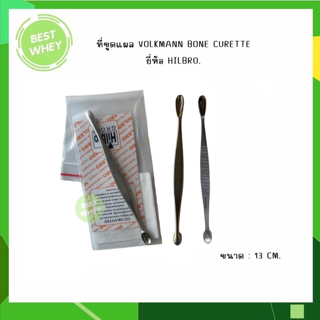 HILBRO (ฮิลโบร) ที่ขูดแผล VOLKMANN BONE CURETTE | Shopee Thailand