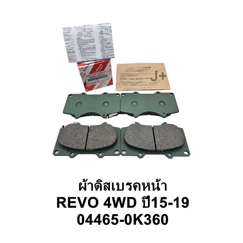 ผ้าเบรคหน้าสำหรับรถยนต์โตโยต้า REVO 04465-0K360 (แท้ OEM /TOYOTA ...