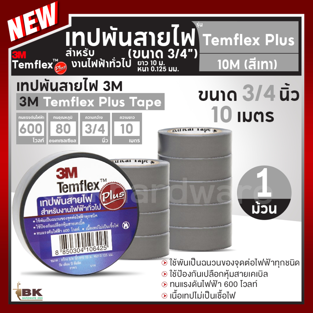 เทปพันสายไฟ 3M TEMFLEX PLUS สีเทา กว้าง 3/4 นิ้ว หนา 0.125mm ยาว 10m งานไฟฟ้าทั่วไป เทป เทป3M ทน ...