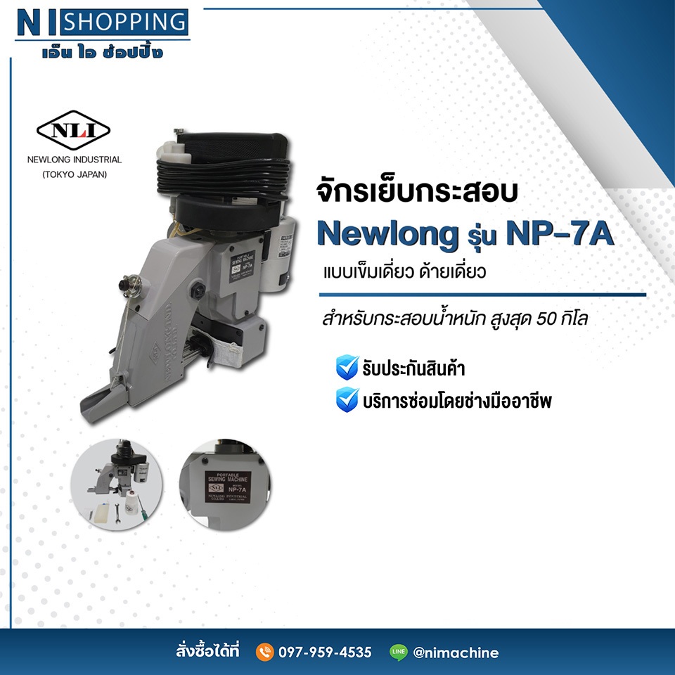 จักรเย็บกระสอบ Newlong รุ่น NP-7A (NLI JAPAN) | Shopee Thailand