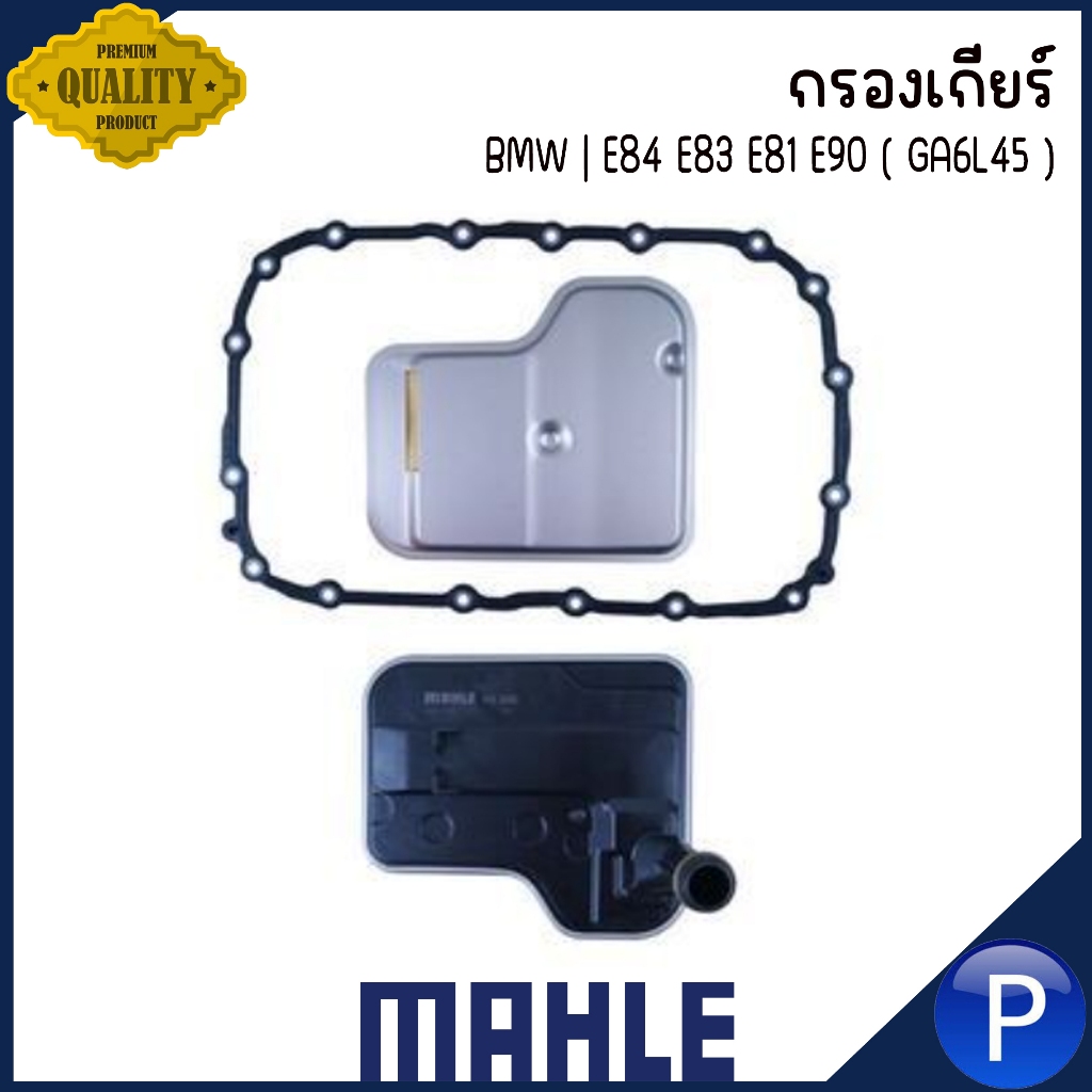 BMW กรองเกียร์ | E84 E83 E81 E90 ( GA6L45 ) แบรนด์ MAHLE บีเอ็มดับบลิว ...
