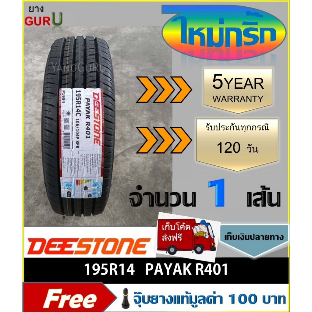 ยางรถยนต์ 195R14 DEESTONE ดีสโตน รุ่น R401 ยางรถปิคอัพ ขอบ14 (จำนวน 1เส้น) (ยางผลิตปี 2025 ...