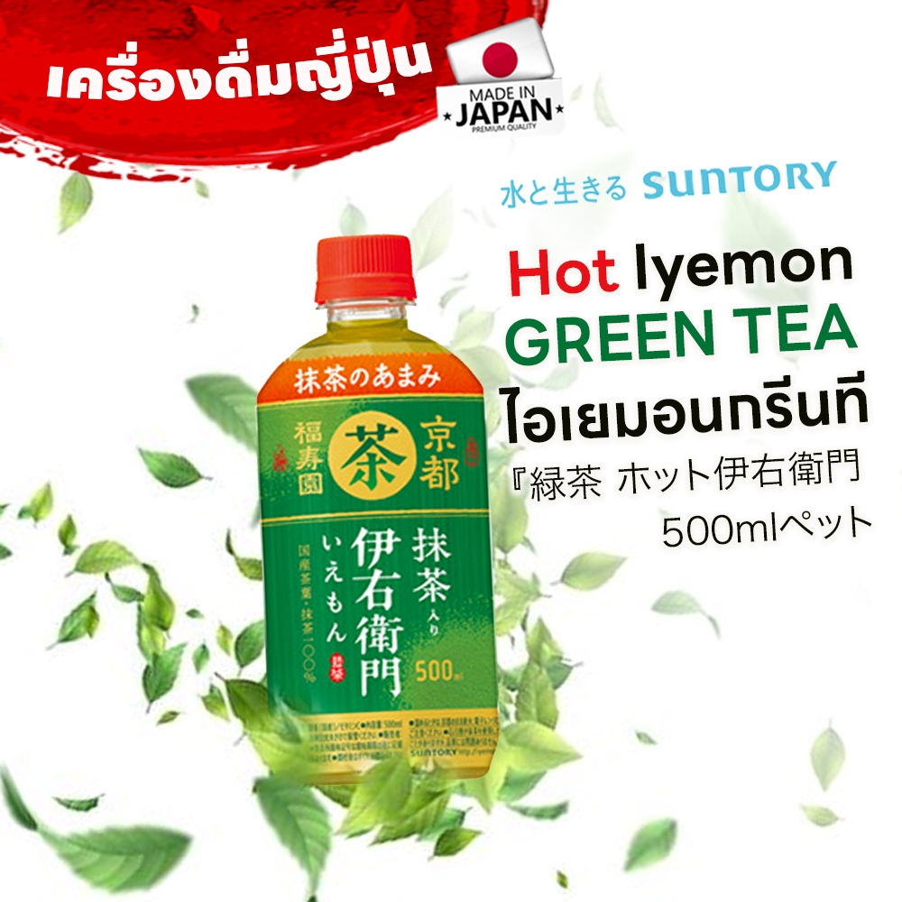 ชาเขียไอเยมอนจากญี่ปุ่น Suntory Iyemon Hot Green Tea ขนาด 500ml ...