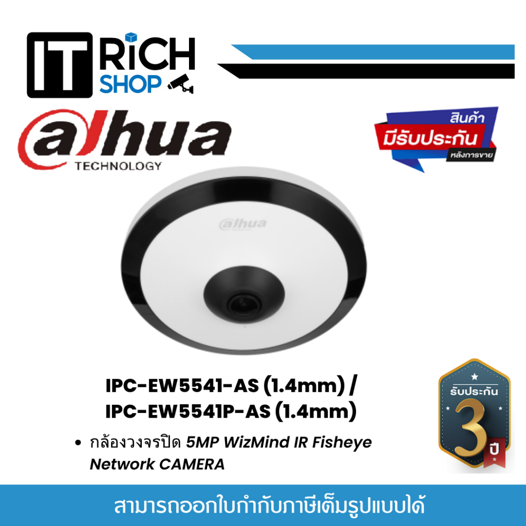 Dahua IPC-EW5541-AS (1.4mm) / IPC-EW5541P-AS (1.4mm) กล้องวงจรปิด 5MP WizMind IR Fisheye Network ...