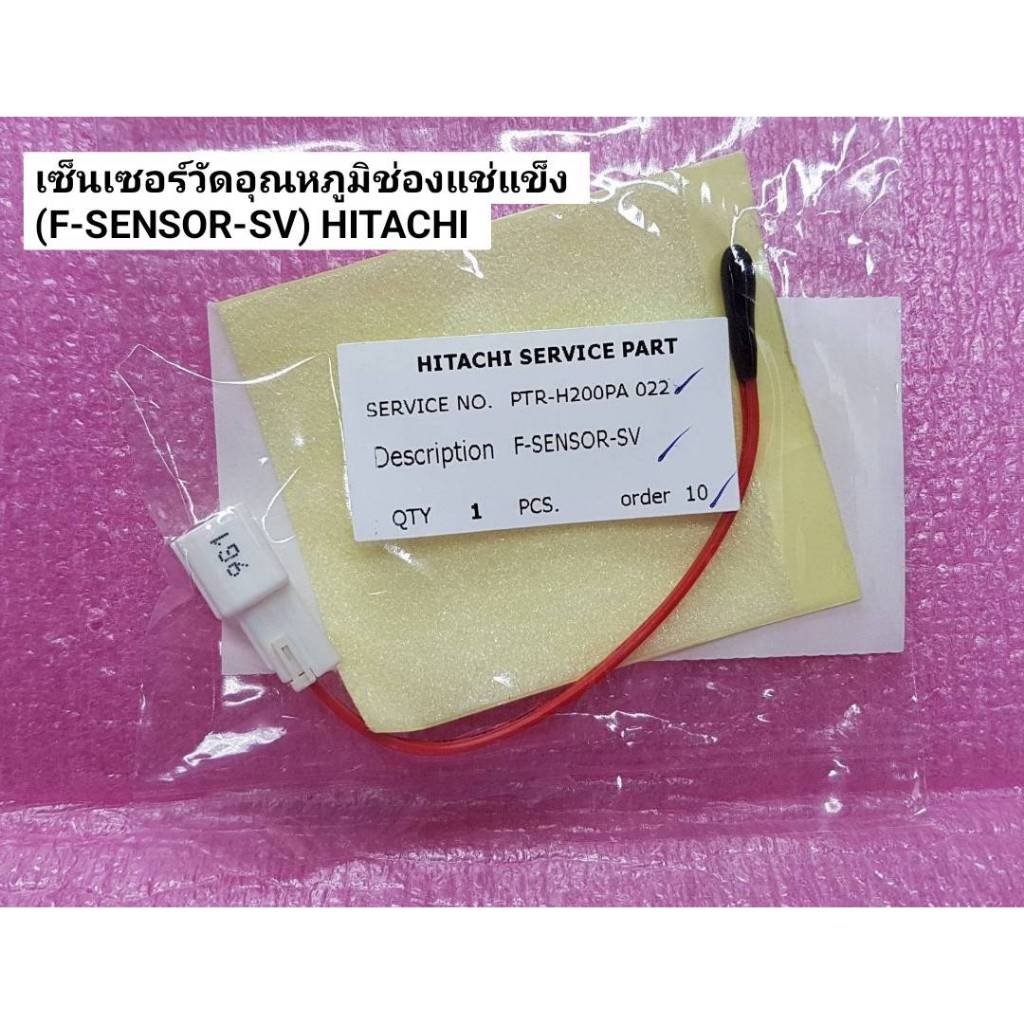 HITACHI(ฮิตาชิ) เซ็นเซอร์วัดอุณหภูมิช่องแช่แข็ง (F-SENSOR-SV) PTR ...