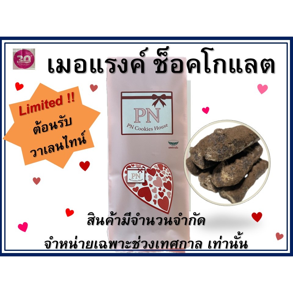 เมอแรงค์ ช็อคโกแลต เม็ดมะม่วงหิมพานต์ (พี เอ็น คุ้กกี้เฮ้าส์) Meringue ...