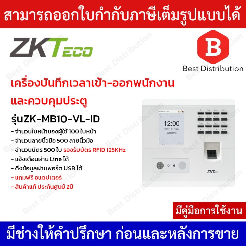 ZKTeco เครื่องสแกนใบหน้า รหัส ลายนิ้วมือ และบัตร ควบคุมประตู บันทึกเวลา ...