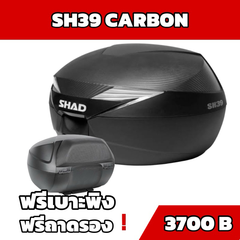 กล่องท้ายSHAD SH39 Carbon ขนาด39ลิตร ฟรีเบาะพิง ฟรีถาด | Shopee Thailand