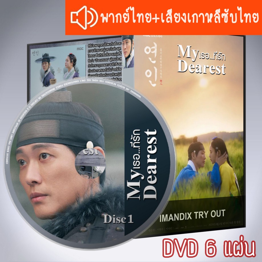 ซีรี่ส์เกาหลี เธอที่รัก My Dearest Part1+2 DVD 6 แผ่น ระบบ2ภาษาพากย์ไทย+เสียงเกาหลีซับไทย ...
