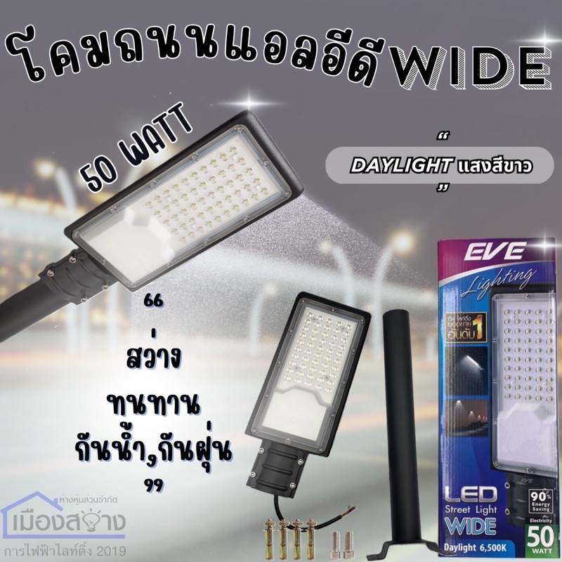 โคมไฟถนน LED EVE Light 30-50w Daylight รุ่น Street Light WIDE พร้อมขายึด | Shopee Thailand