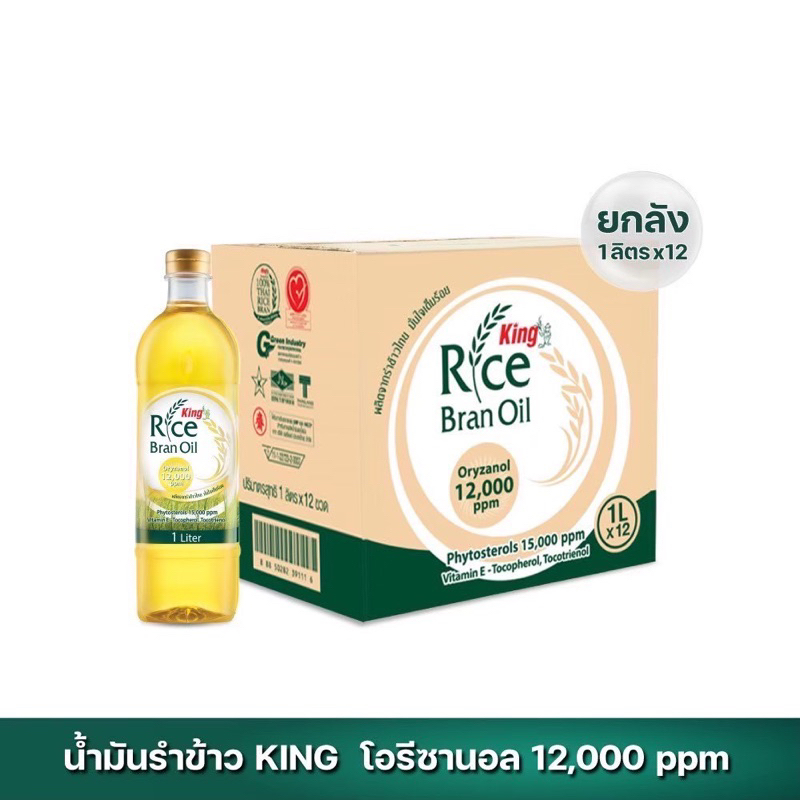 น้ำมันรำข้าว 100% ตรา คิง King Rice Bran Oil Oryzanol 12,000 ppm ขนาด 1 ...