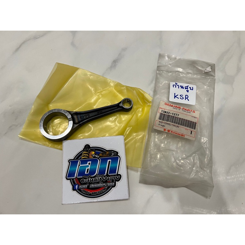 ก้านสูบ สลักก้านสูบ Kawasaki KSR แท้ใหม่ศูนย์ สินค้าได้ตามรูป (13032 ...