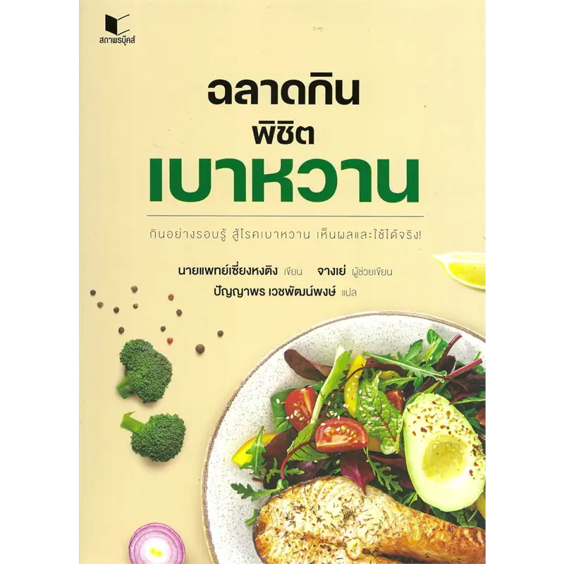 หนังสือ ฉลาดกินพิชิตเบาหวาน / ผู้เขียน: นายแพทย์เซี่ยงหงติง ...
