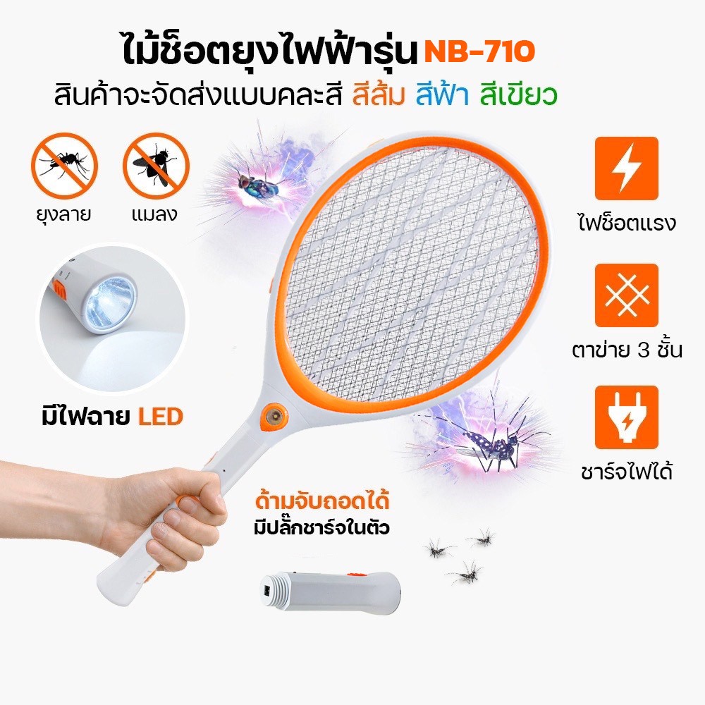 NB-710 ไม้ตียุง ไม้ช็อตยุง ไฟฟ้า NB ถอดด้ามได้ เป็นไฟฉายได้ LED 2 in 1 ...