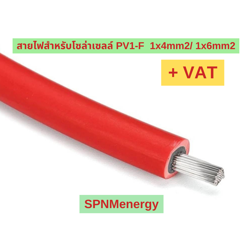 สายไฟสำหรับโซลาเซลล์ PV1-F 1×4 mm2 / 1×6 mm2 สายไฟเส้นใหญ่มาตรฐาน TUV/ CE SPNMenergy | Shopee ...