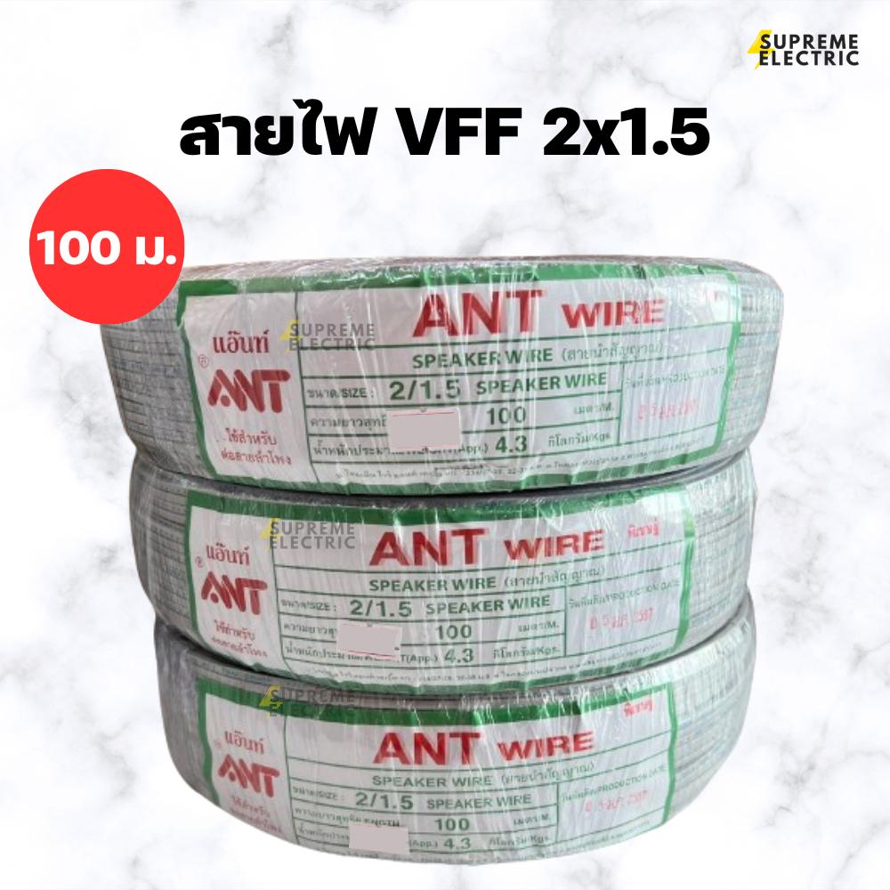 สายไฟอ่อน VFF 2x1.5 (100 เมตร) ANT สายลำโพง speaker DC ขนาด 2 X 1.5 | Shopee Thailand