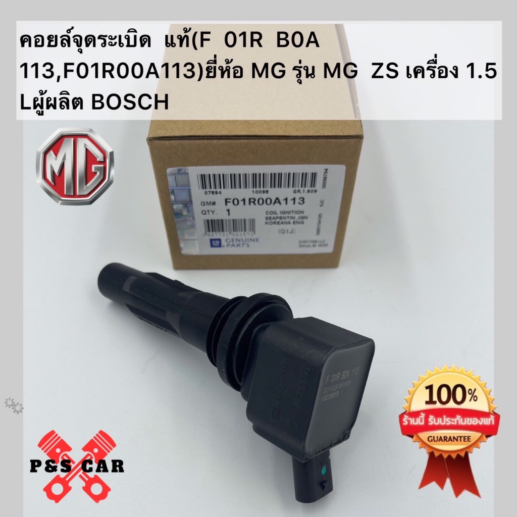 คอยล์จุดระเบิด แท้(F 01R B0A 113,F01R00A113)ยี่ห้อ MG รุ่น MG ZS ...