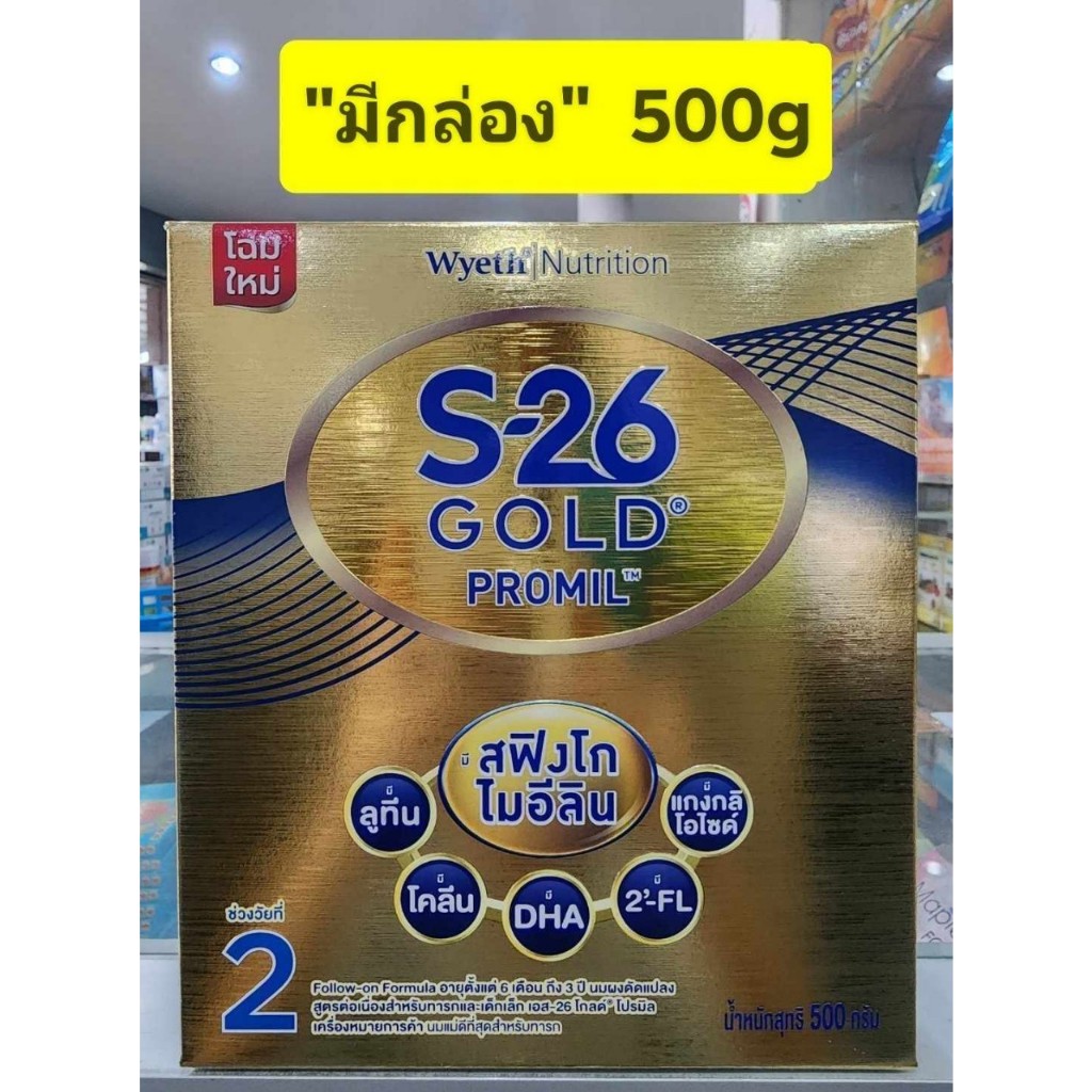 S26 Gold PROMIL ( สูตร 2 สีทอง ) ขนาด 500 g ** แบบ 1 กล่อง ** (ถุงละ500 ...