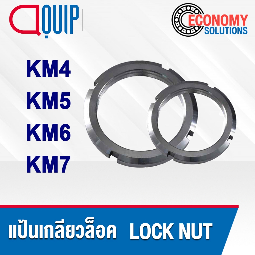 KM04 KM05 KM06 KM07 แป้นเกลียวล็อค KM LOCK NUT แหวนล็อค KM04 KM05 KM06 KM07 (จำนวน 1 ชิ้น ...