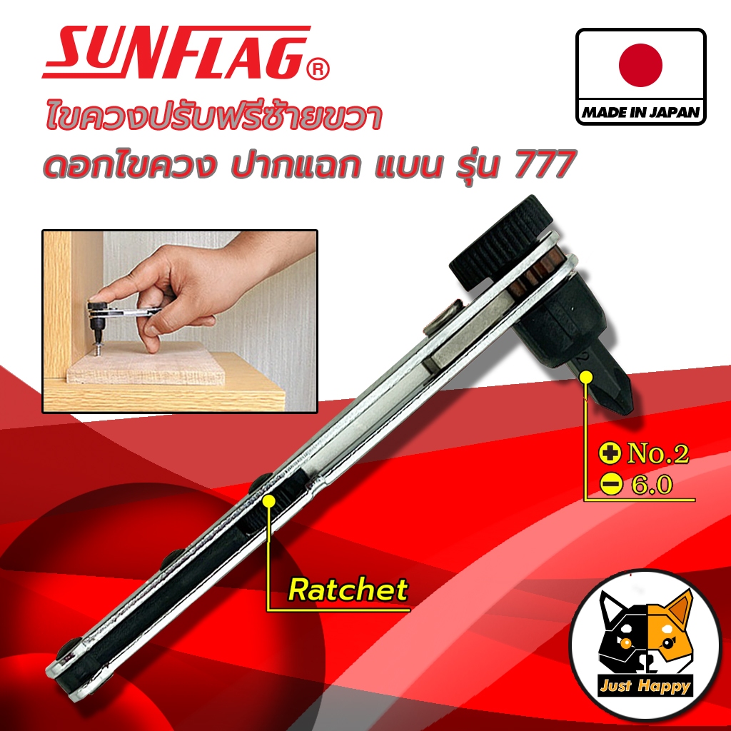 พร้อมส่ง Sunflag ไขควงปรับฟรีซ้ายขวาปากแฉกและปากแบน รุ่น 777 | Shopee Thailand
