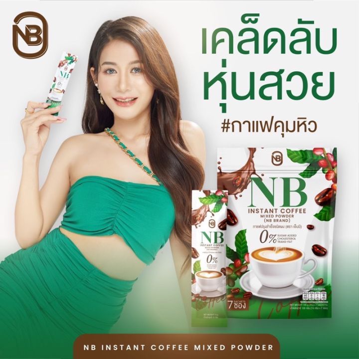 NB Coffee กาแฟเอ็นบี กาแฟครูเบียร์ NB Coffee 1 ห่อม มี 7 ซอง โฉมใหม่ ...