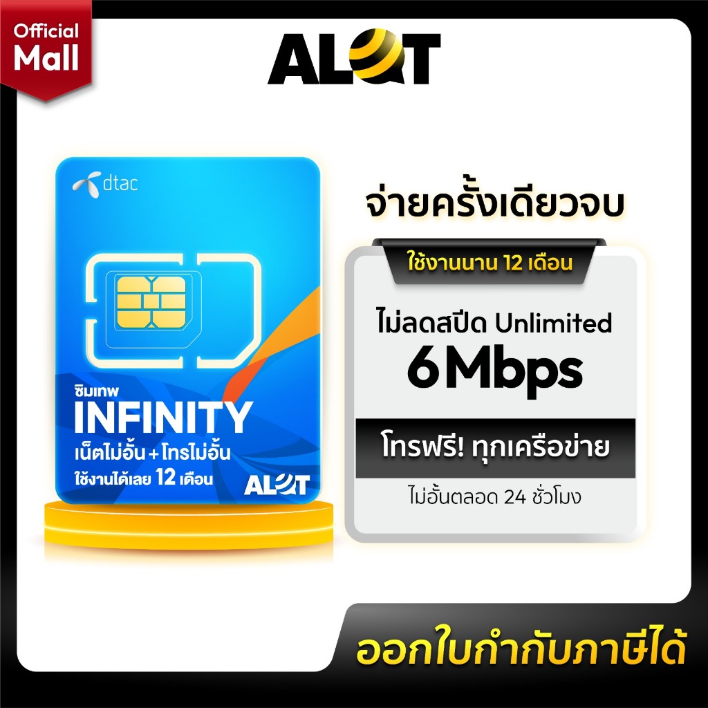 [ รับประกัน ทุกซิม ] ซิมเทพ ดีแทค Sim DTAC infinity 6mbpsไม่อั้น ไม่ลดสปีด โทรฟรี ทุกค่าย ทุก ...