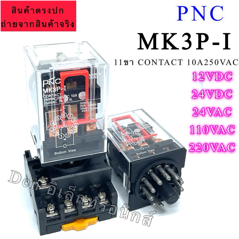 MK3P-I ยี่ห้อPNC (MKS3P) 12VDC , 24VDC , 24VAC, 110VAC, 220VAC รีเลย์ ...