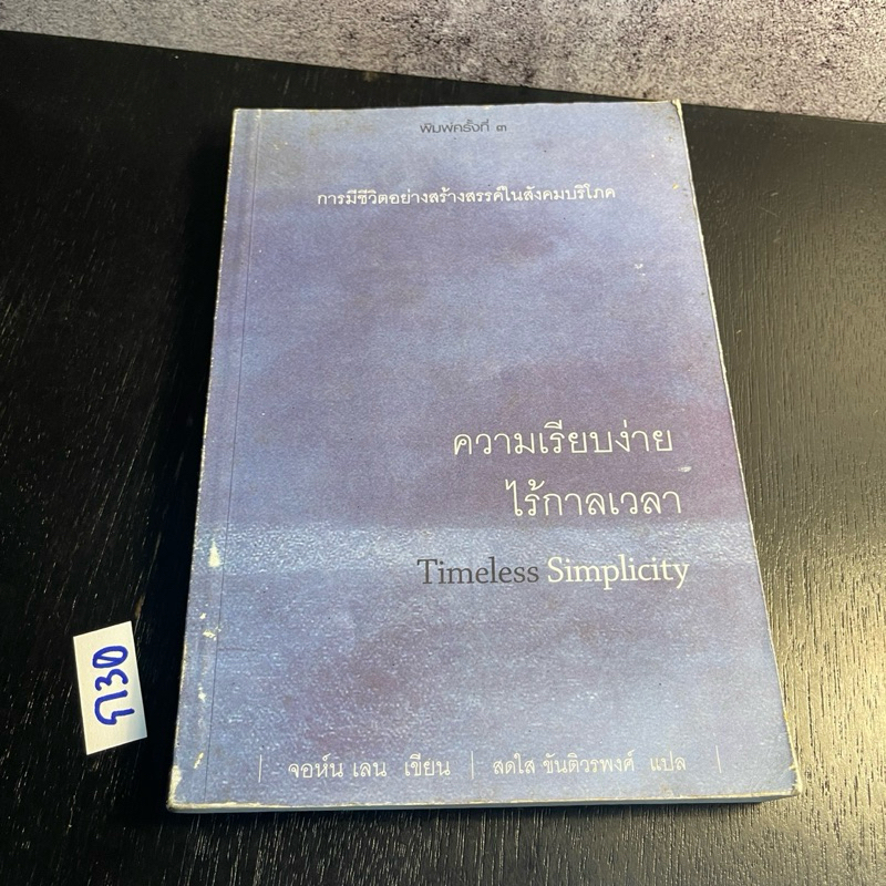 หนังสือ (มือสอง) ความเรียบง่ายไร้กาลเวลา Timeless Simplicity - จอห์น ...